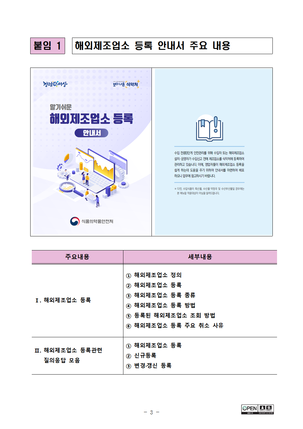 알기 쉬운 해외제조업소 등록 안내서 마련 해외제조업소 등록 방법 필요 서류 등 정보제공