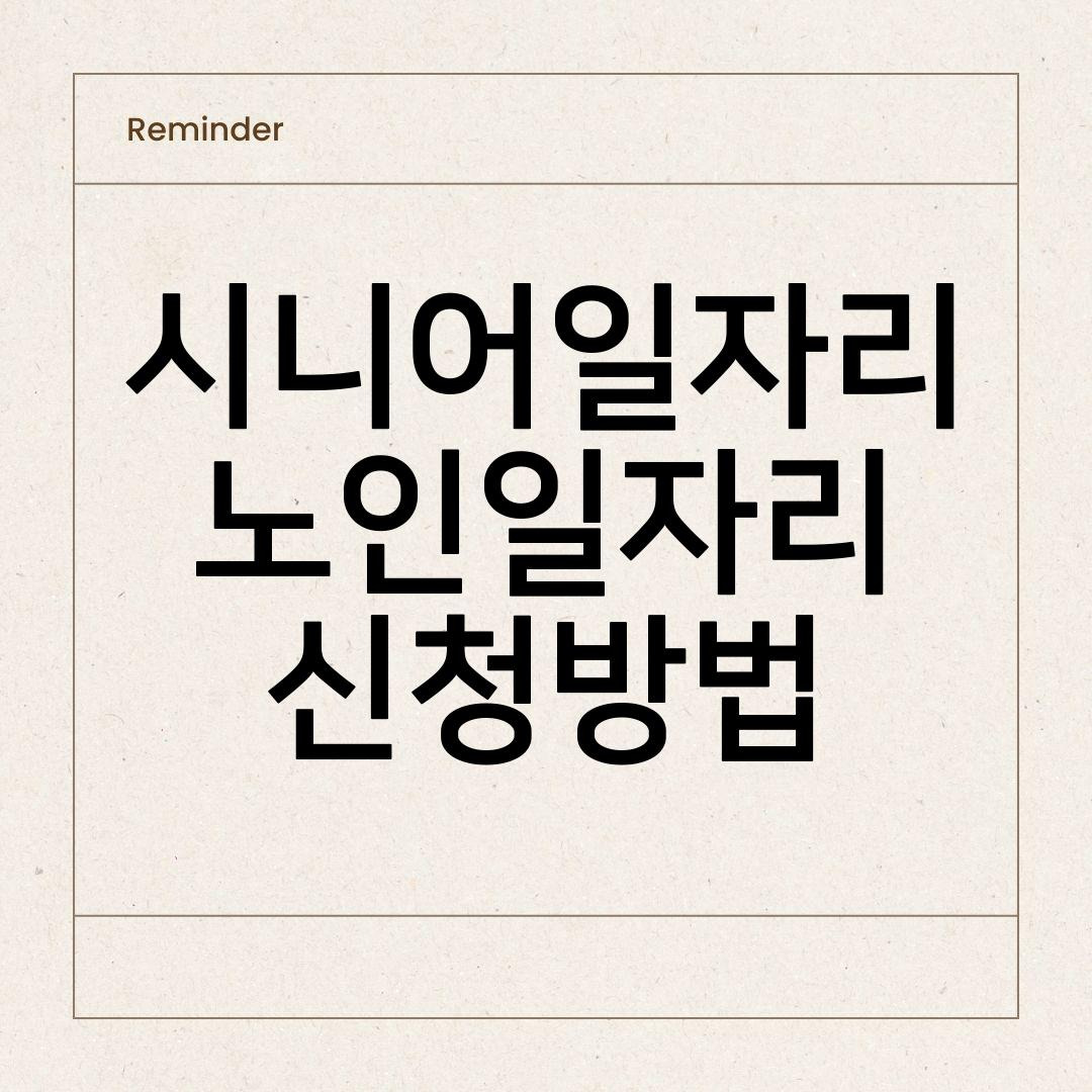 시니어일자리 노인일자리 기본정보 신청홈페이지 혜택 신청방법 대상조건