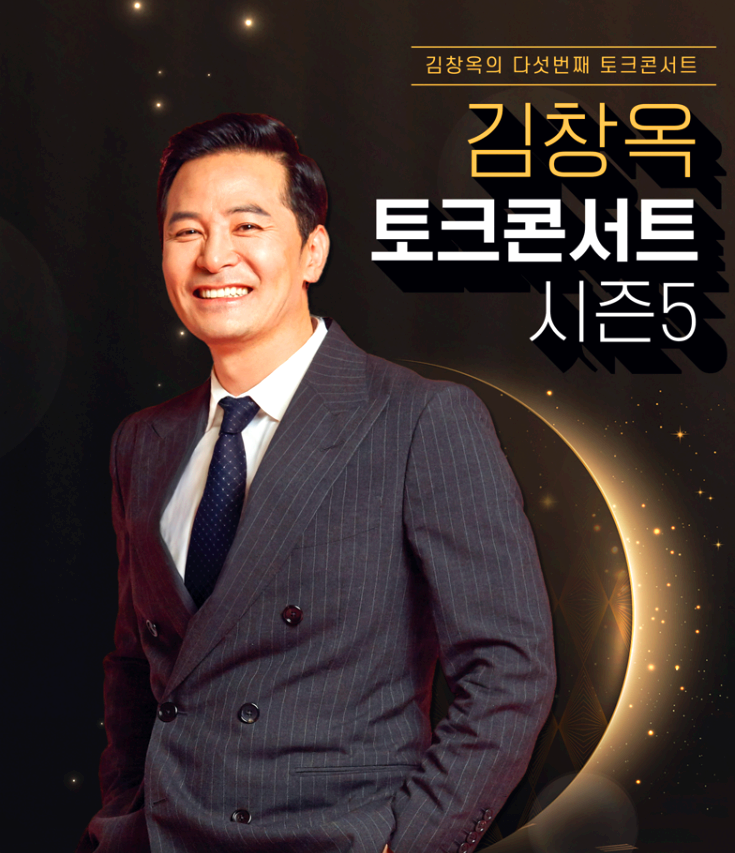 2025 김창옥 토크 콘서트 티켓 예매 티켓팅 가격 공연 일정
