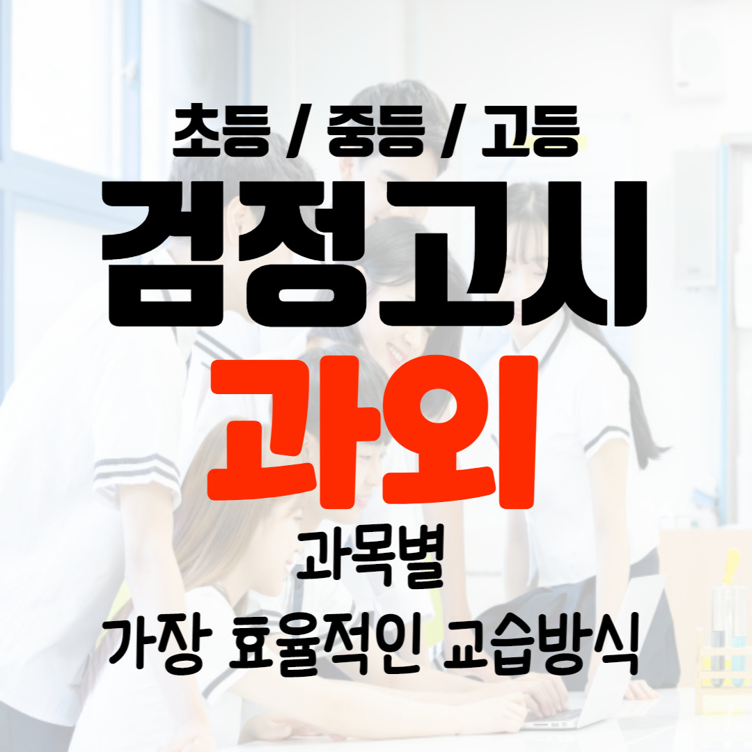 성동구 검정고시과외 초보 초등학교 초졸 중학교 13살 중졸 16살 고등학교 고졸 맞춤 검정고시 영어 수학 17살 국어 사회 과학