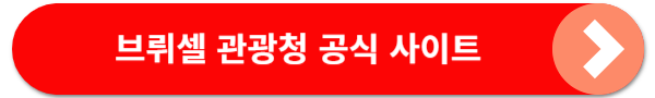 브뤼셀 여행 가볼만한곳 Best 10