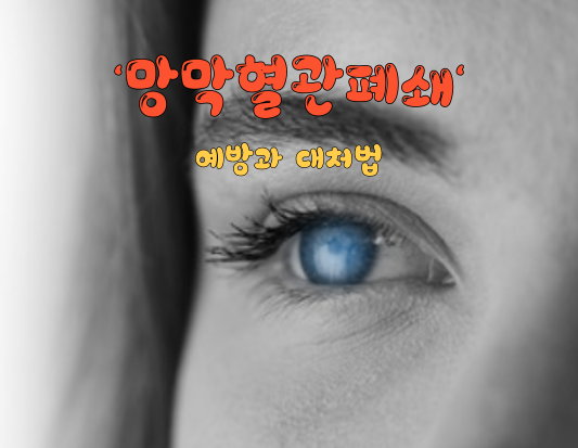 겨울철 주의해야 할 망막혈관폐쇄 예방과 대처