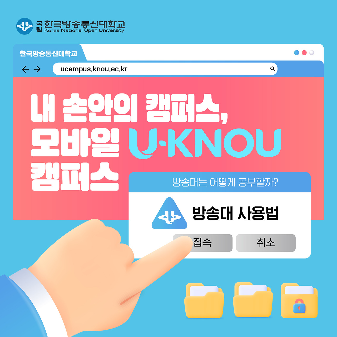 [방송대 사용법] 내 손안의 캠퍼스, 모바일 U-KNOU 캠퍼스 - 학교소식 - 방송통신대학교