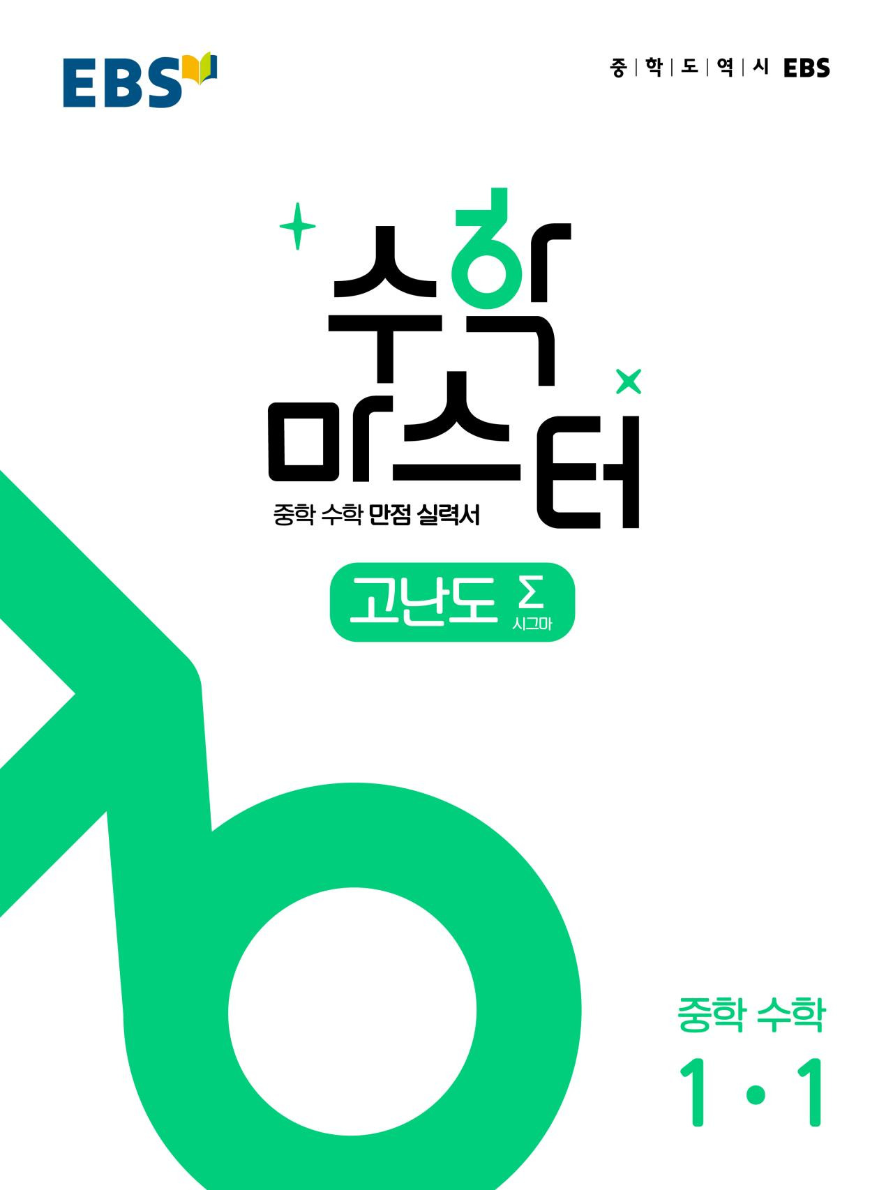 2023 Ebs 수학마스터 시그마 답지 엡실론 답지 전학년 전과정
