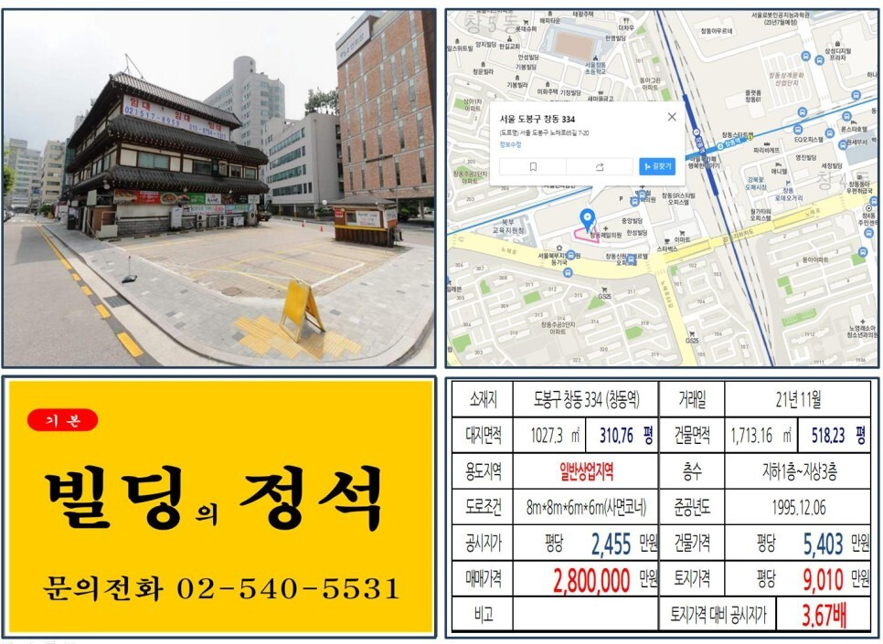 도봉구 창동 일반상업지역 200억 빌딩 실거래가 조회 창동 334 창동역 280억 원 평당 9010만 원 매매되었습니다