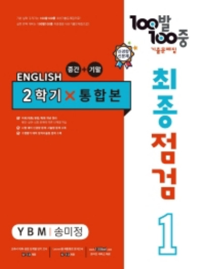 백발백중 최종점검 중1 2 영어 Ybm 송미정 답지 2022