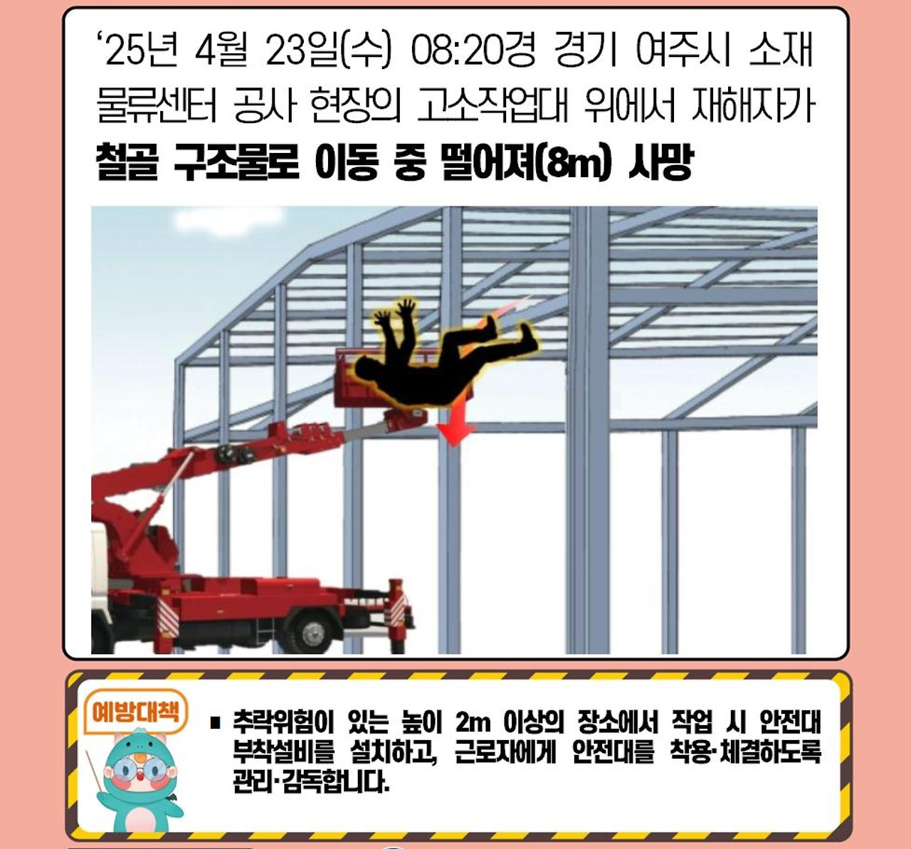 사고사례 250423 여주 물류창고 신축 공사 현장 고소작업차에서 이동중 추락 사망 건설장비 사고사례 및 법규