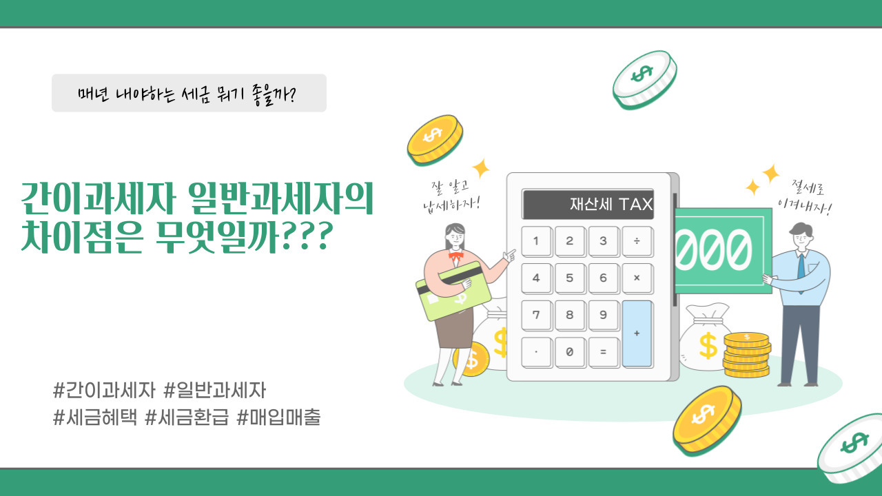 사업자등록증 발급시 간이과세자 일반과세자 차이점 및 장단점 정리 홈택스
