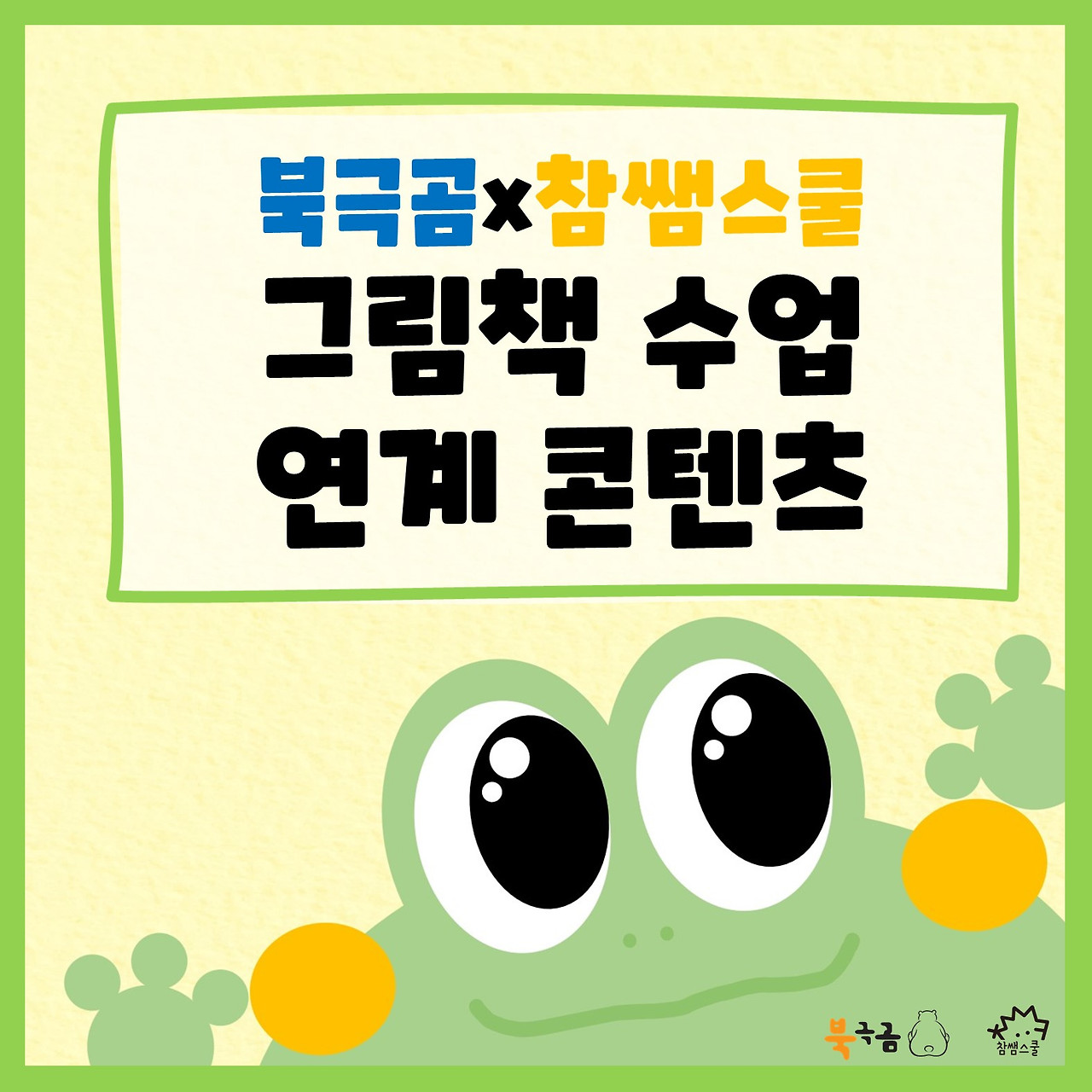 북극곰x참쌤스쿨 1학기 그림책 수업 연계 콘텐츠