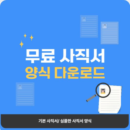 사직서 서식 무료 다운로드 한글hwp