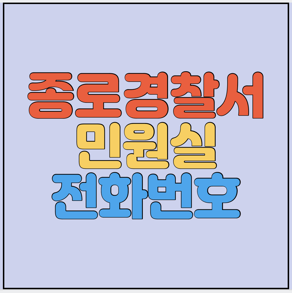 서울종로경찰서 민원실 전화번호 운영시간 위치 지구대 및 파출소 정보