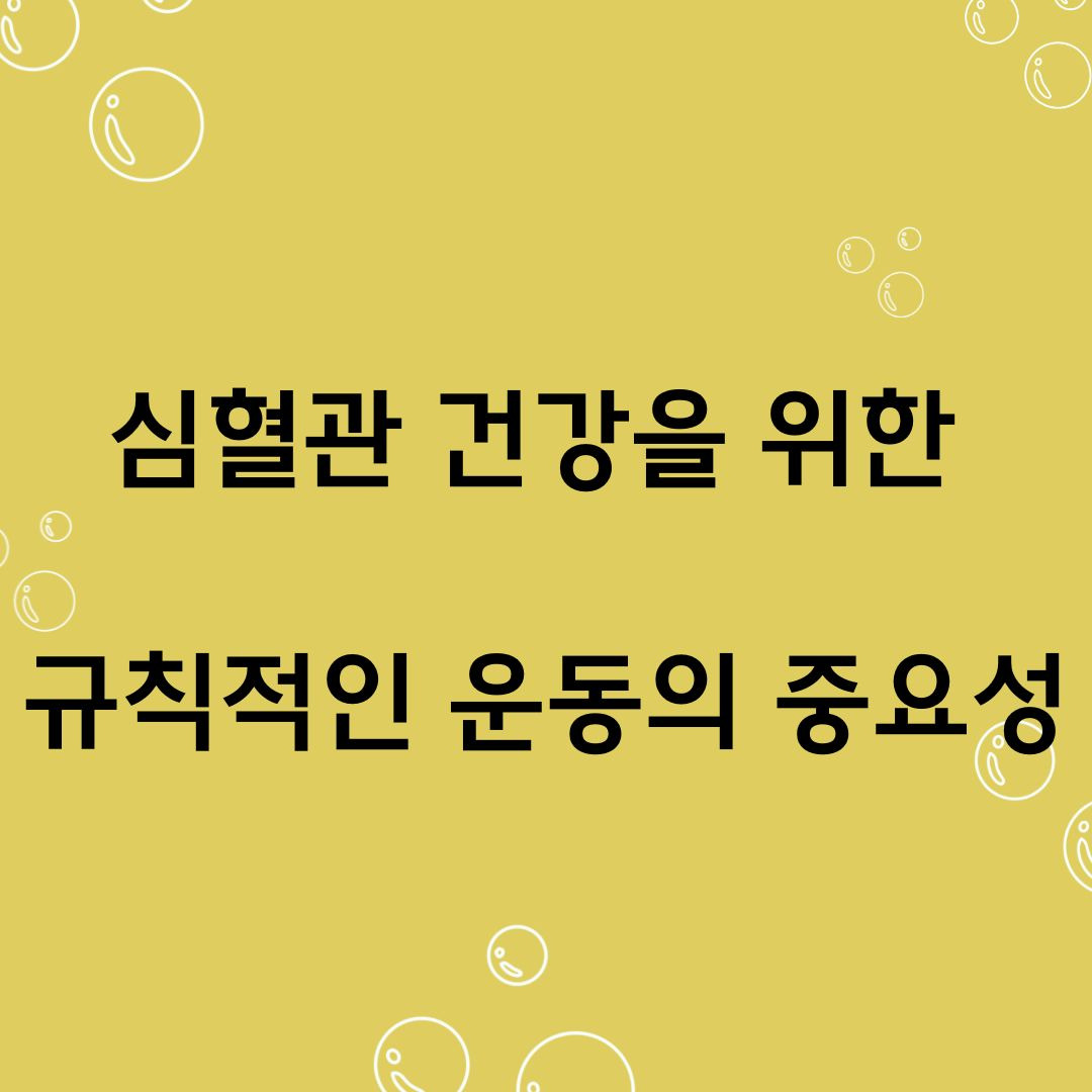 심혈관 건강을 위한 규칙적인 운동의 중요성 광추 세상