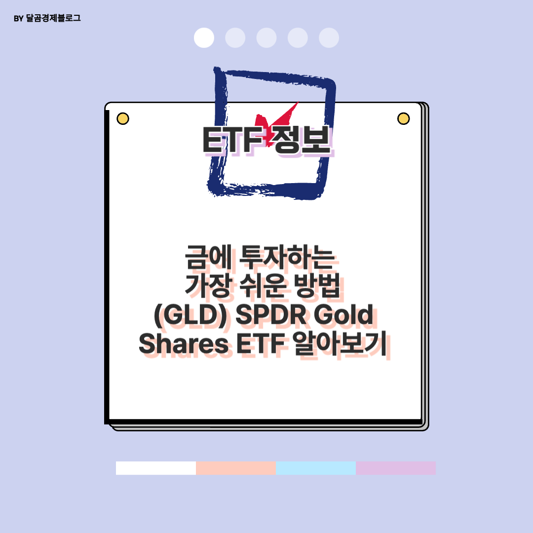 금에 투자하는 가장 쉬운 방법 - (GLD) SPDR Gold Shares ETF 알아보기