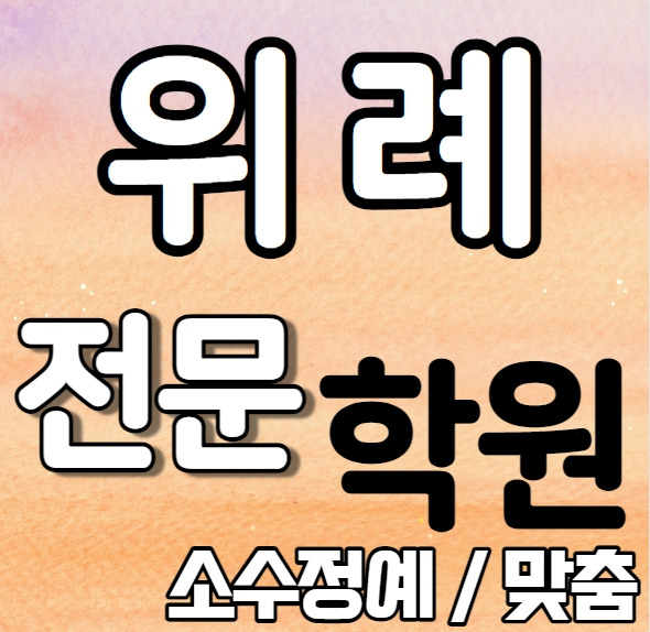 창곡동 중학생 영어학원 중1 중2 고1 고2 위례 고등학교 수학학원 위례한빛고 복정고 내신 국영수 단과 종합 전과목