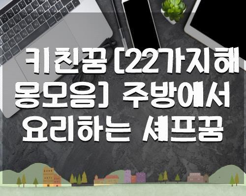 키친꿈 22가지해몽모음 주방에서 요리하는 셰프꿈