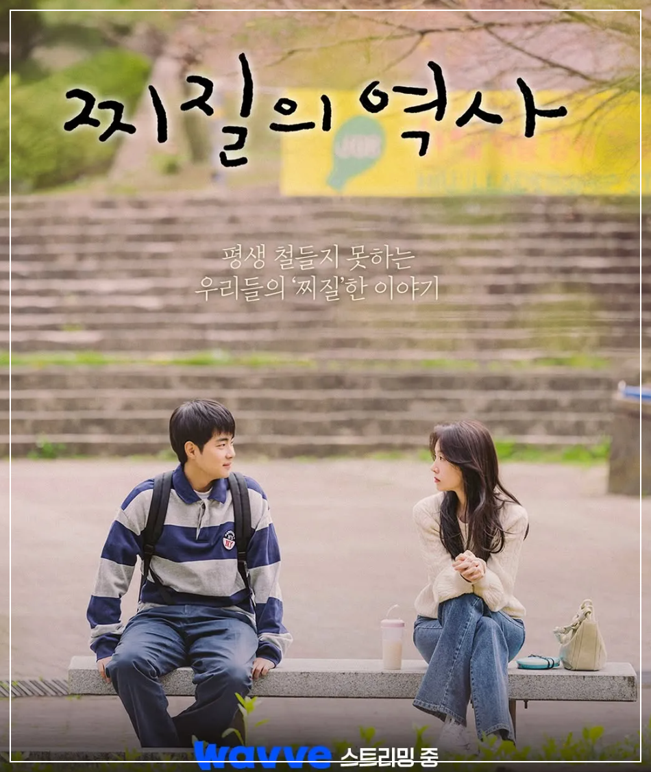 웹툰 원작 찌질의 역사 드라마! 출연진·OST· OTT 스트리밍 정보