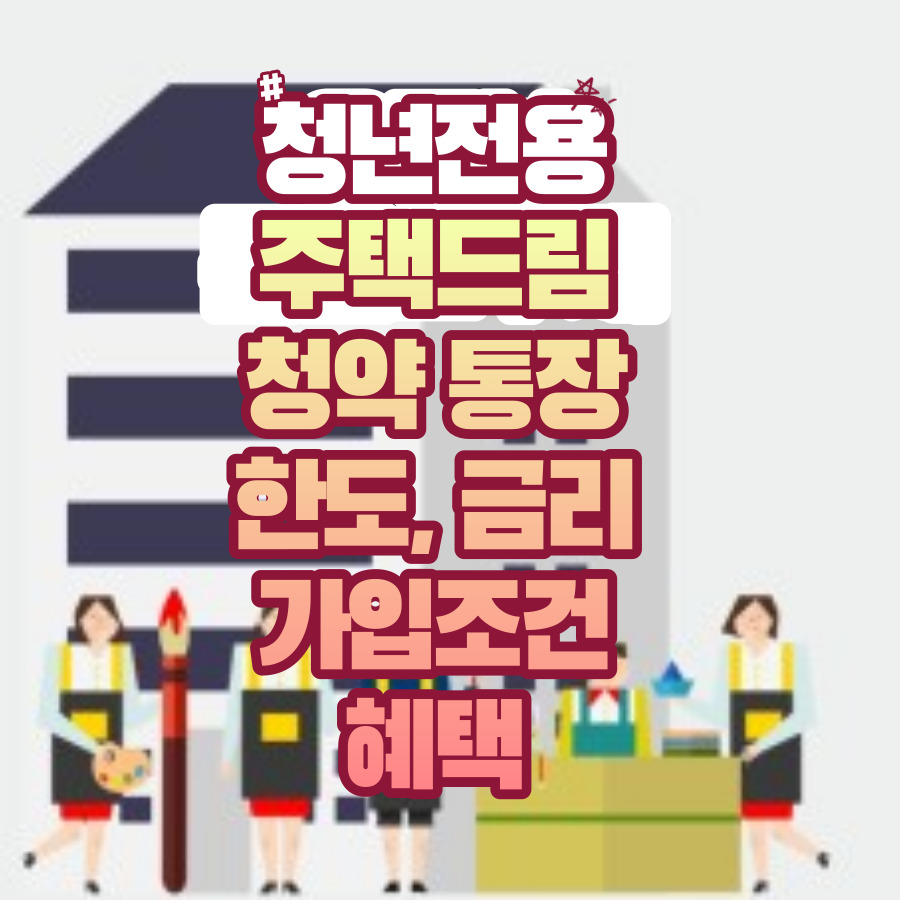 청년 주택드림 청약 통장 한도 금리 가입조건 혜택