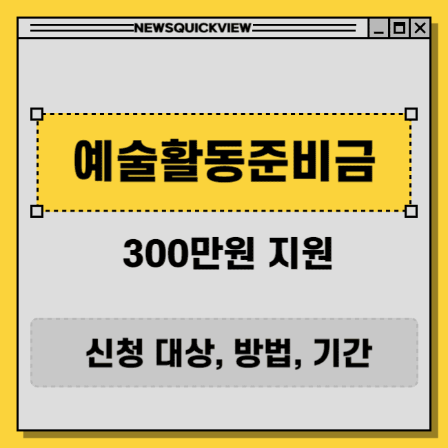 예술활동준비금 신청 방법 조건 알아보기