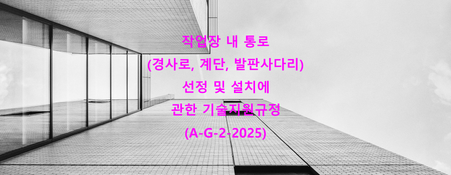 작업장 내 통로경사로 계단 발판사다리선정 및 설치에 관한 기술지원규정a G 2 2025