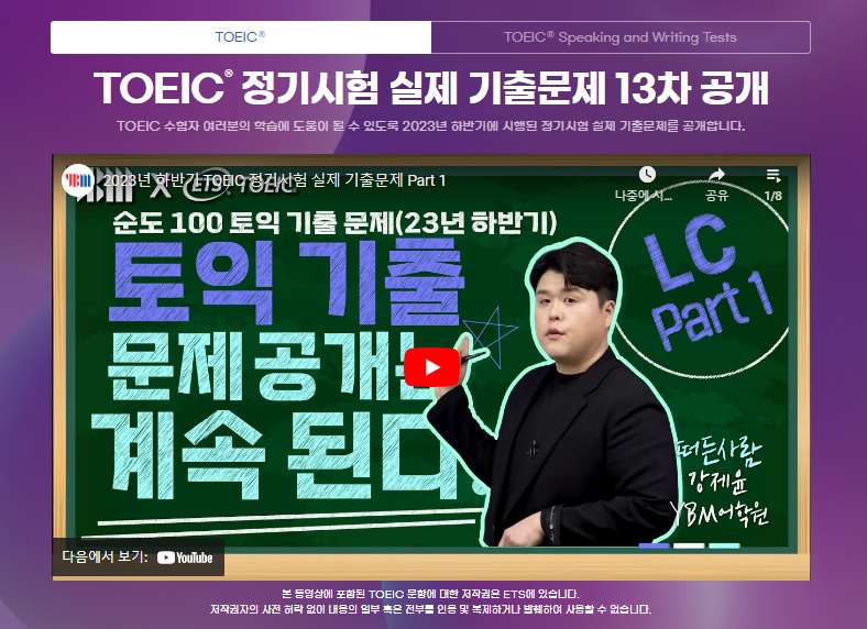 한국토익위원회 토익스토리 2023년 하반기 토익 정기시험 실제 기출문제 13차 공개 100 진짜 기출
