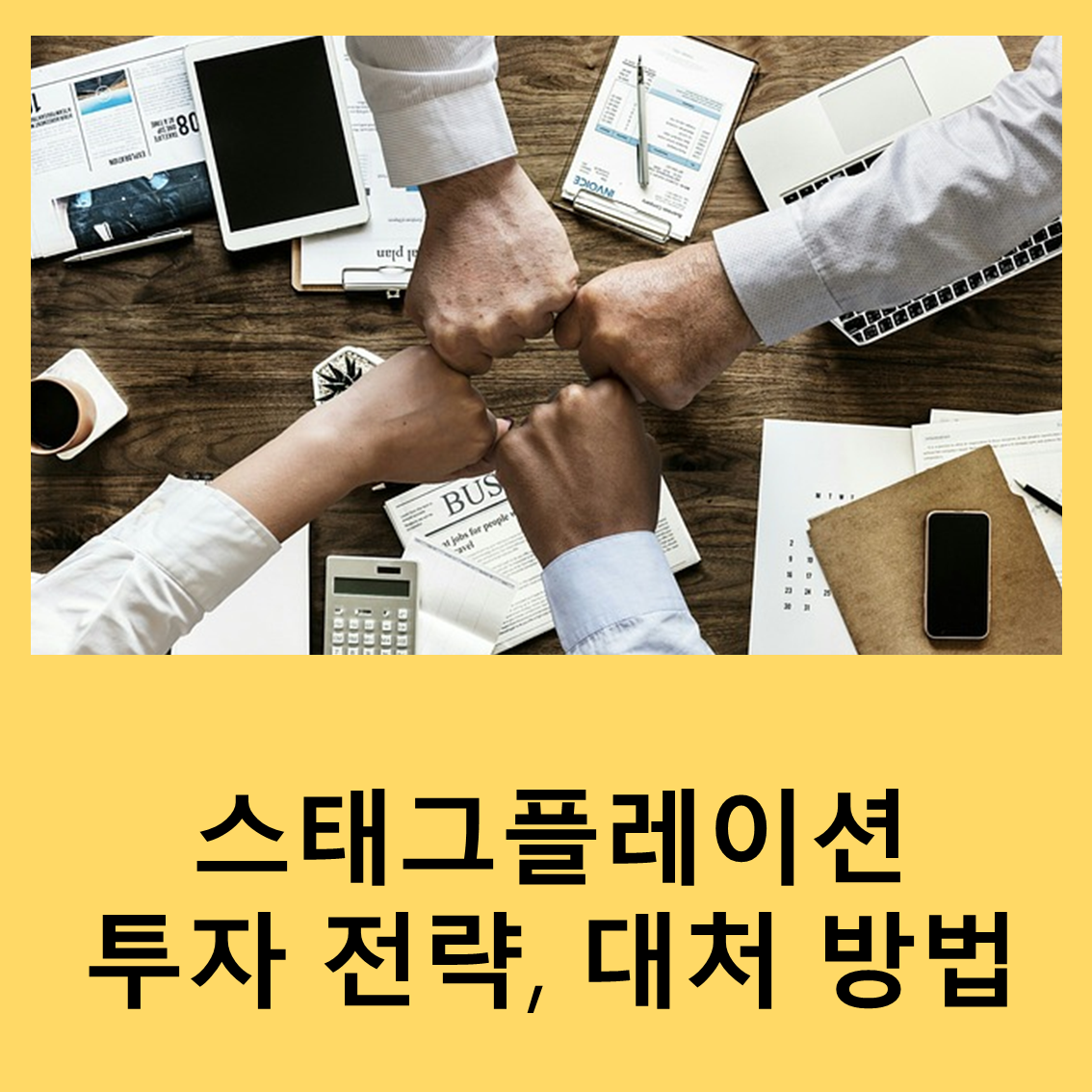 스태그플레이션 투자 전략 대처 방법 알아보기