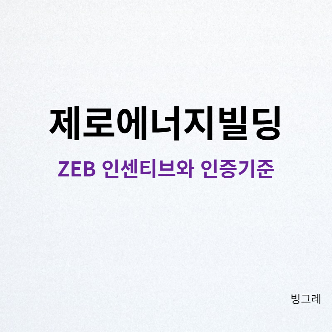 Zeb 제로에너지빌딩 알아보기ft 제로에너지빌딩 인센티브와 인증기준