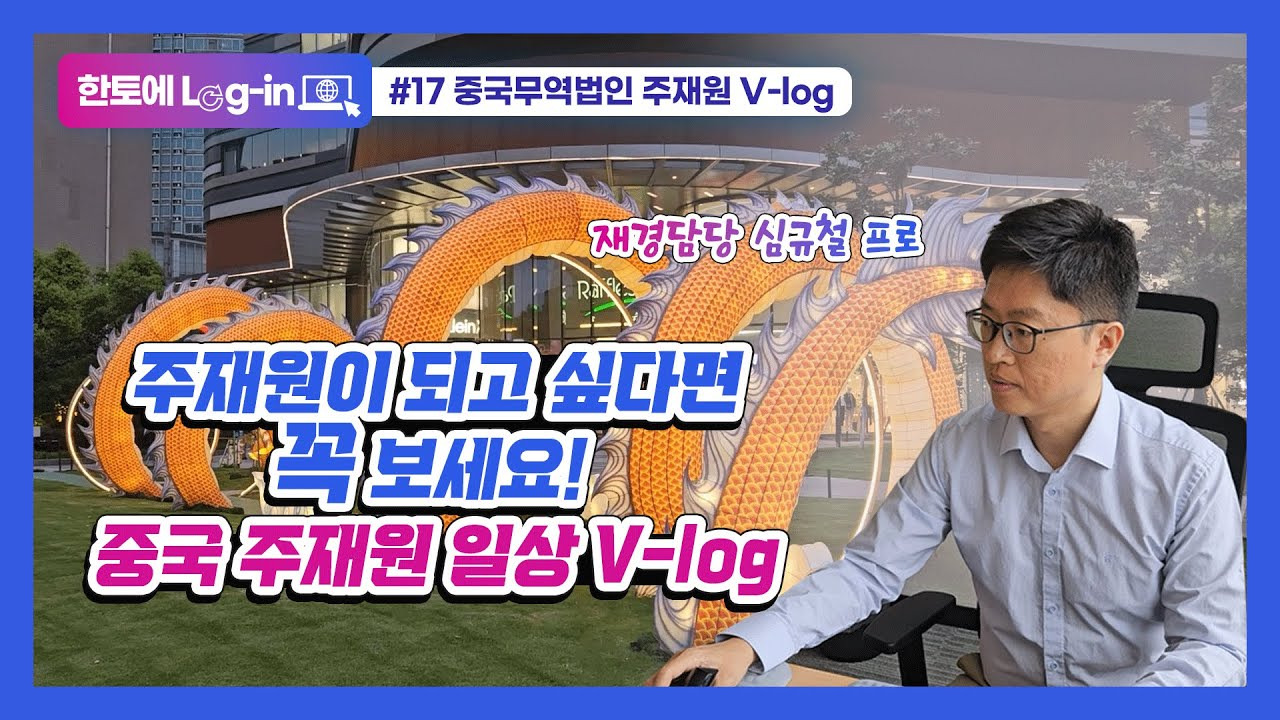 한토에 Log In 17 직무인터뷰 편 중국 주재원 심규철 프로