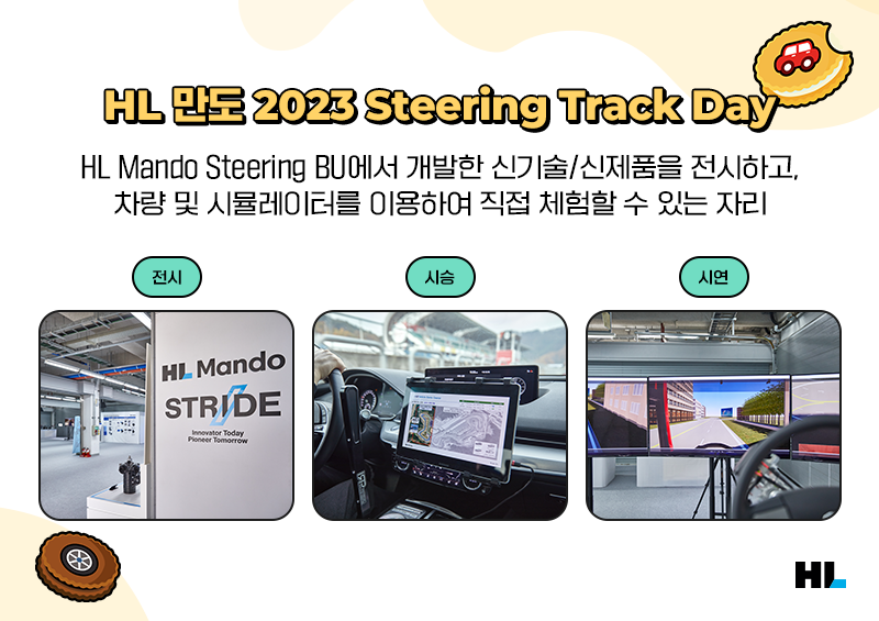 [한 입 모빌리티] HL만도 트랙데이에서 미리 본 미래 조향 시스템