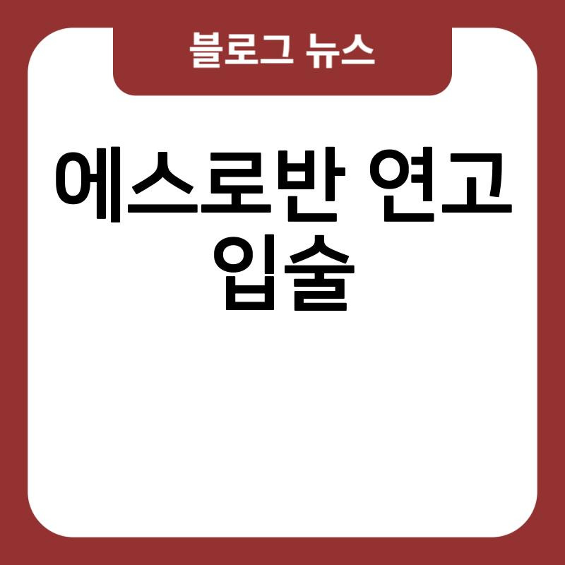 에스로반 연고 부작용 무좀 가격 입술