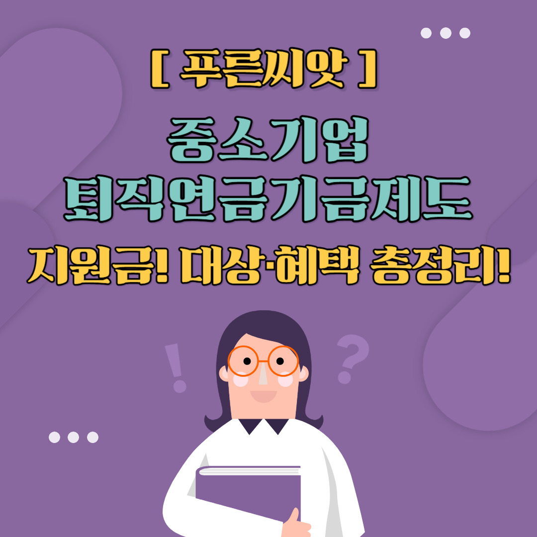 중소기업퇴직연금기금제도푸른씨앗 가입만 해도 지원금 대상·혜택 총정리