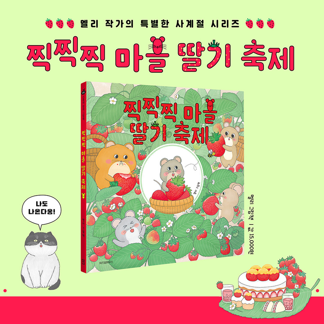 찍찍찍 마을 딸기 축제 🍓 활동지 Event