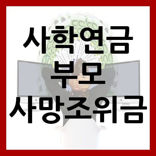 사학연금 부모 사망조위금 수령액 신청방법