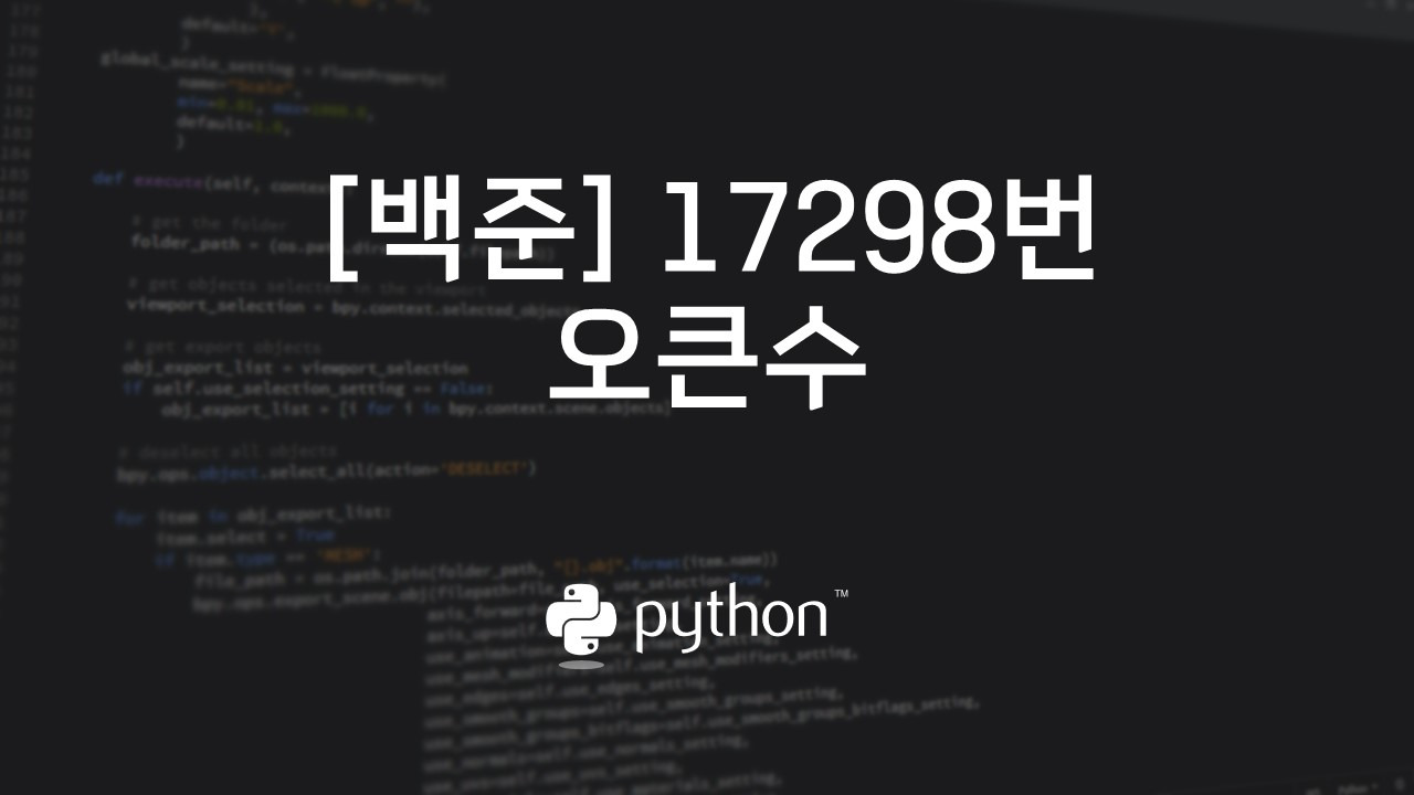 [백준] 17298번 : 오큰수 - 파이썬(Python) - 우당탕탕 개발자 되기 프로젝트