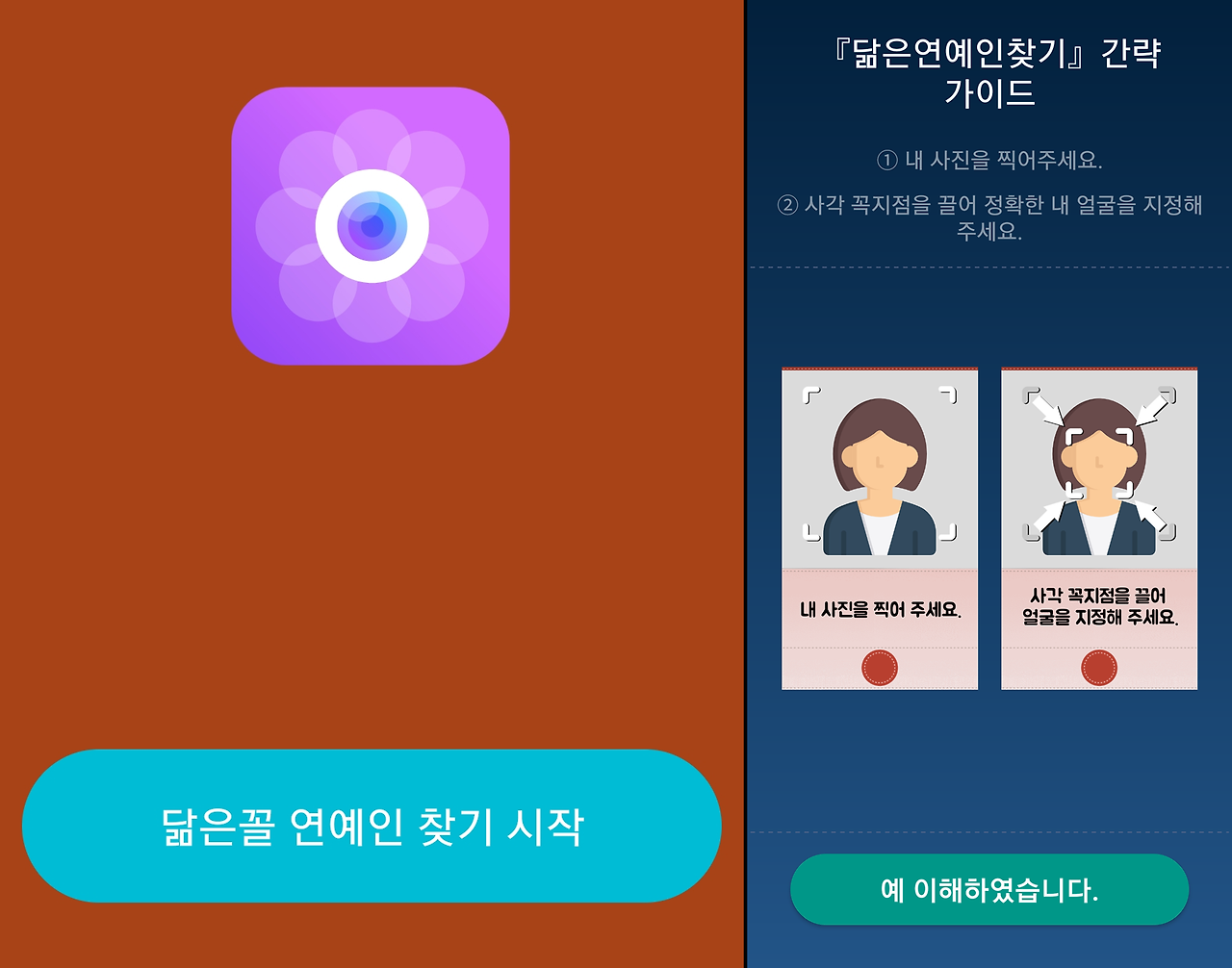 3초만에 찾아보는 닮은꼴 연예인 찾기 앱 어플 간편하고 빠르다