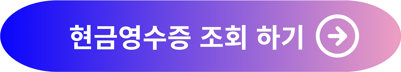 현금영수증 발급 내역 조회하기