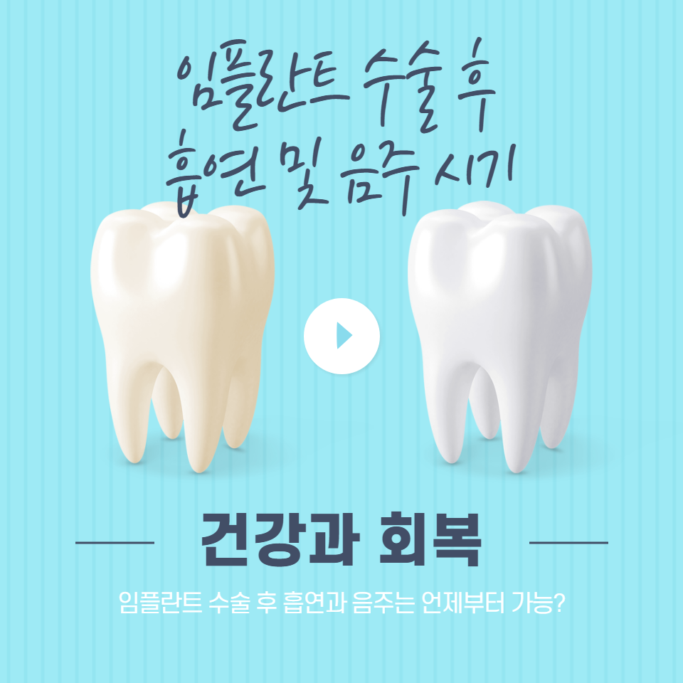 치과 임플란트 수술 후 흡연과 음주는 언제부터 가능할까요 이 기사에서는 임플란트 수술 후 회복 과정과 흡연 및 음주가 치유에