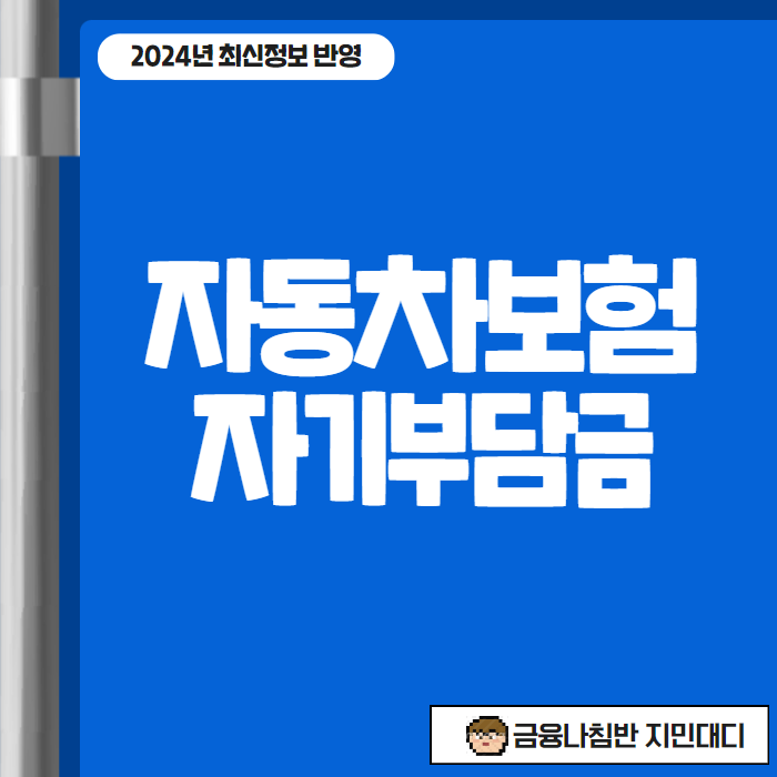 자동차보험자기부담금 교통사고 자차수리 50만원 등 정보 총정리 금융 나침반