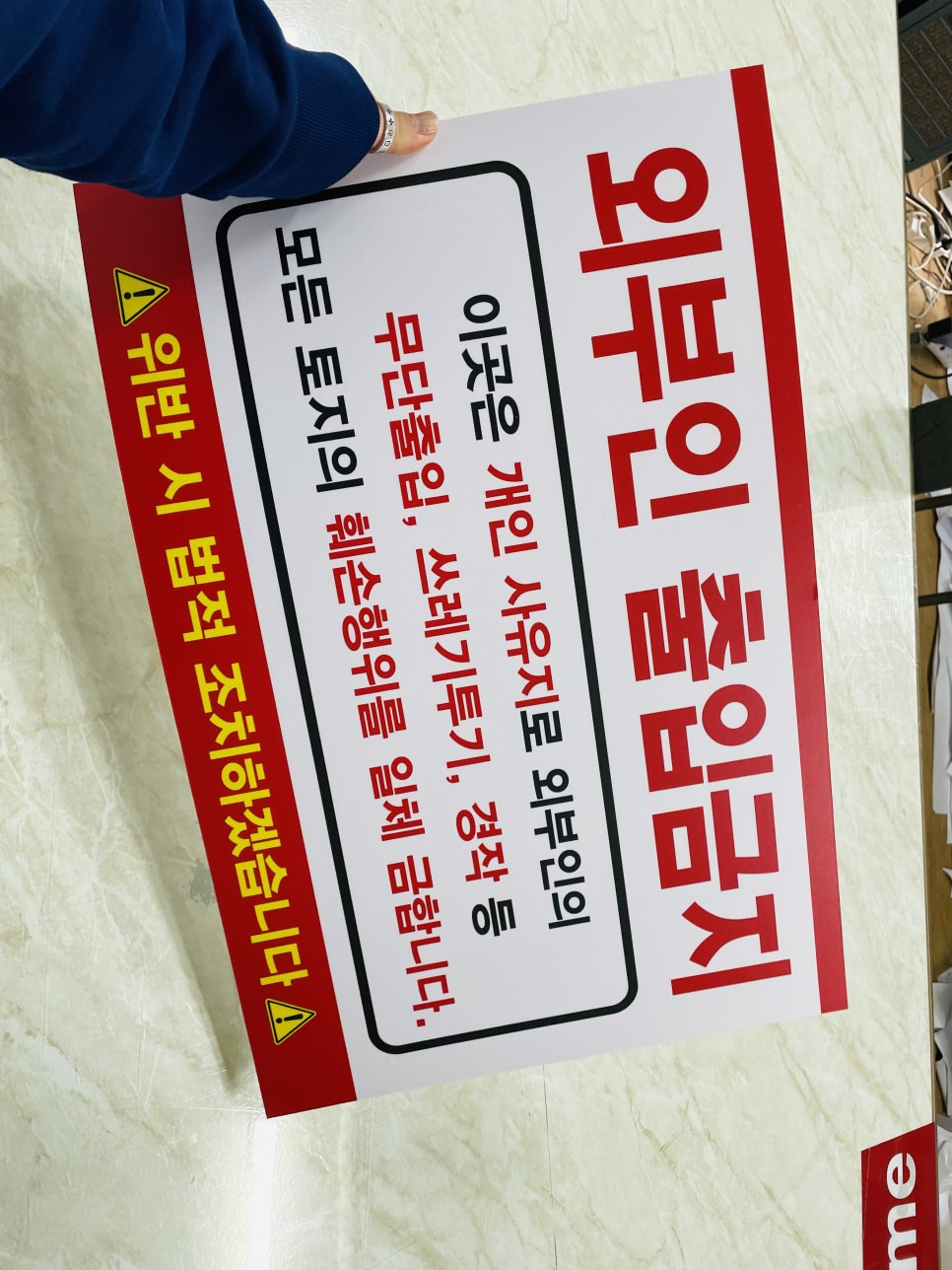 외부인 출입금지 표지판 벽부착 명패 명판 이곳은 개인 사유지로 외부인의 무단출입 쓰레기 투기 경작등 모든 토지의 훼손행위를 일체