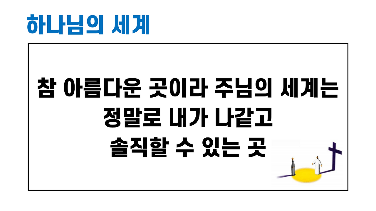 깔끔 찬양 가사 Ppt 하나님의 세계 홍이삭