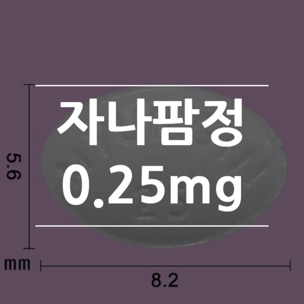 자나팜정025mg 부작용 및 주의사항 성분정보 및 효능효과