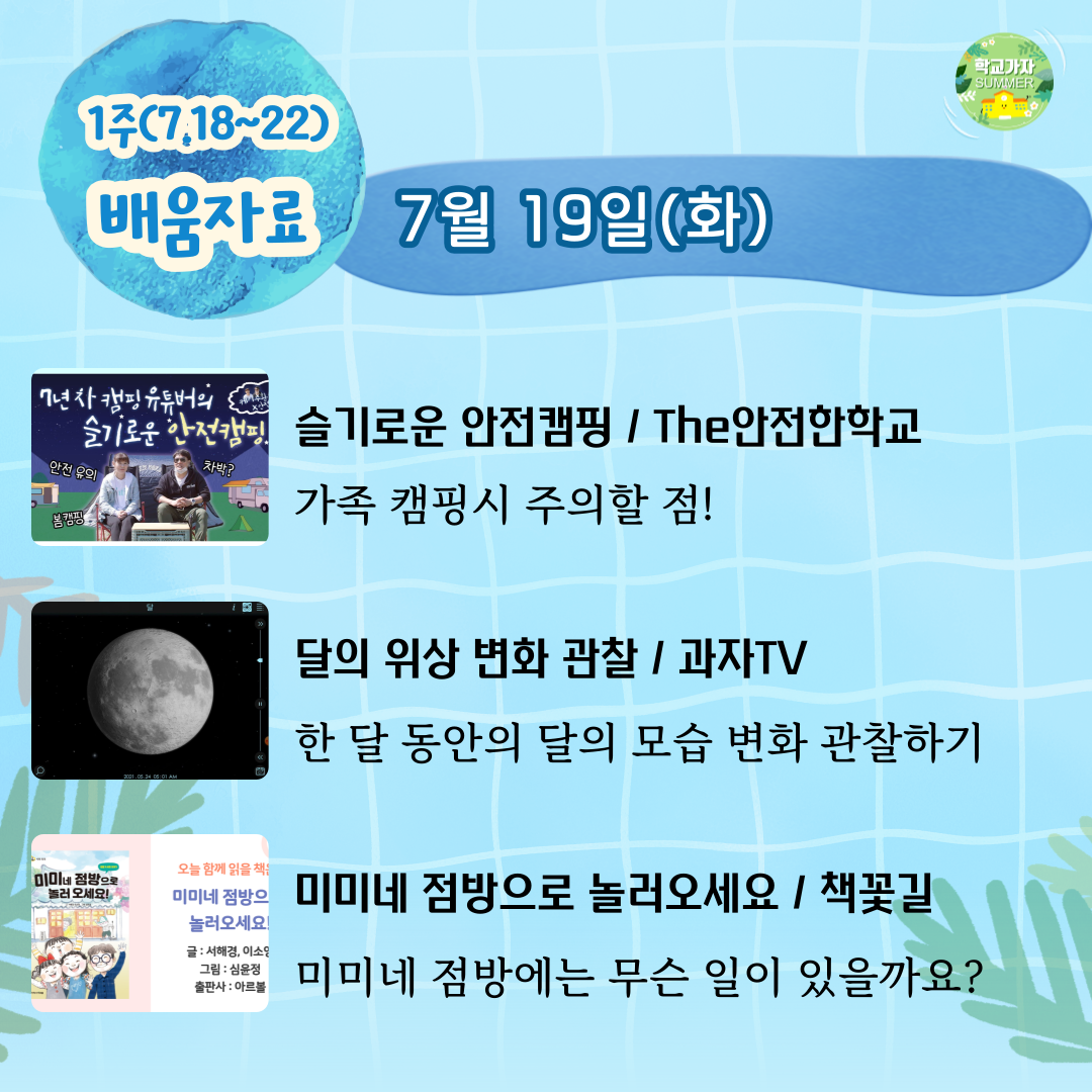 2022 초등 학교가자 온라인 여름캠프 1주 스스로 성장하는 즐거운 여름방학