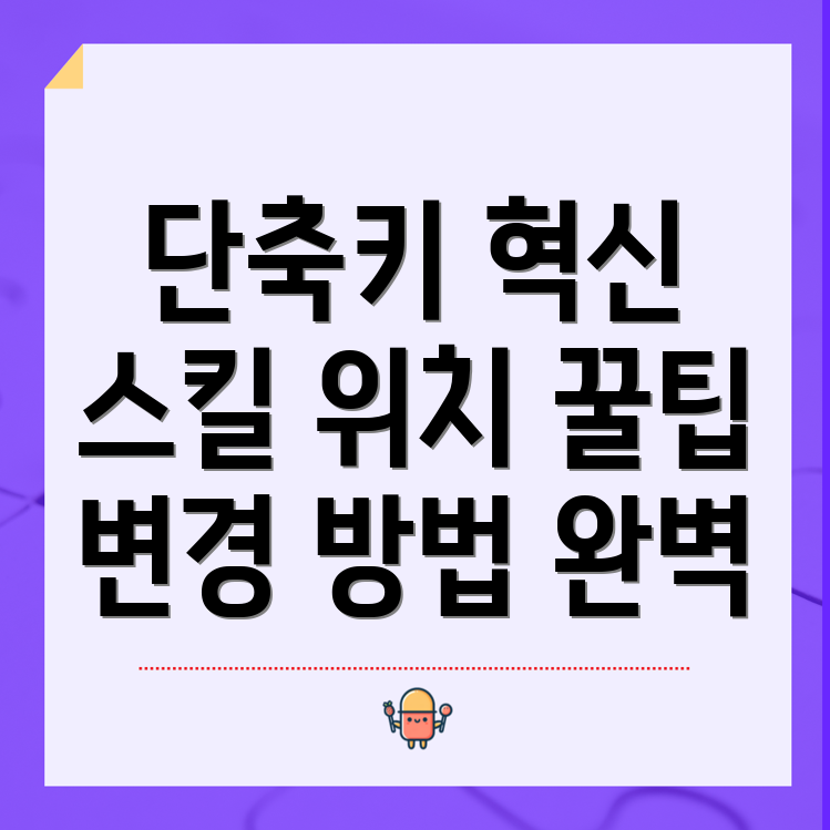 바람의 나라 클래식에서 단축키 및 스킬 아이템 위치 변경 방법 안내