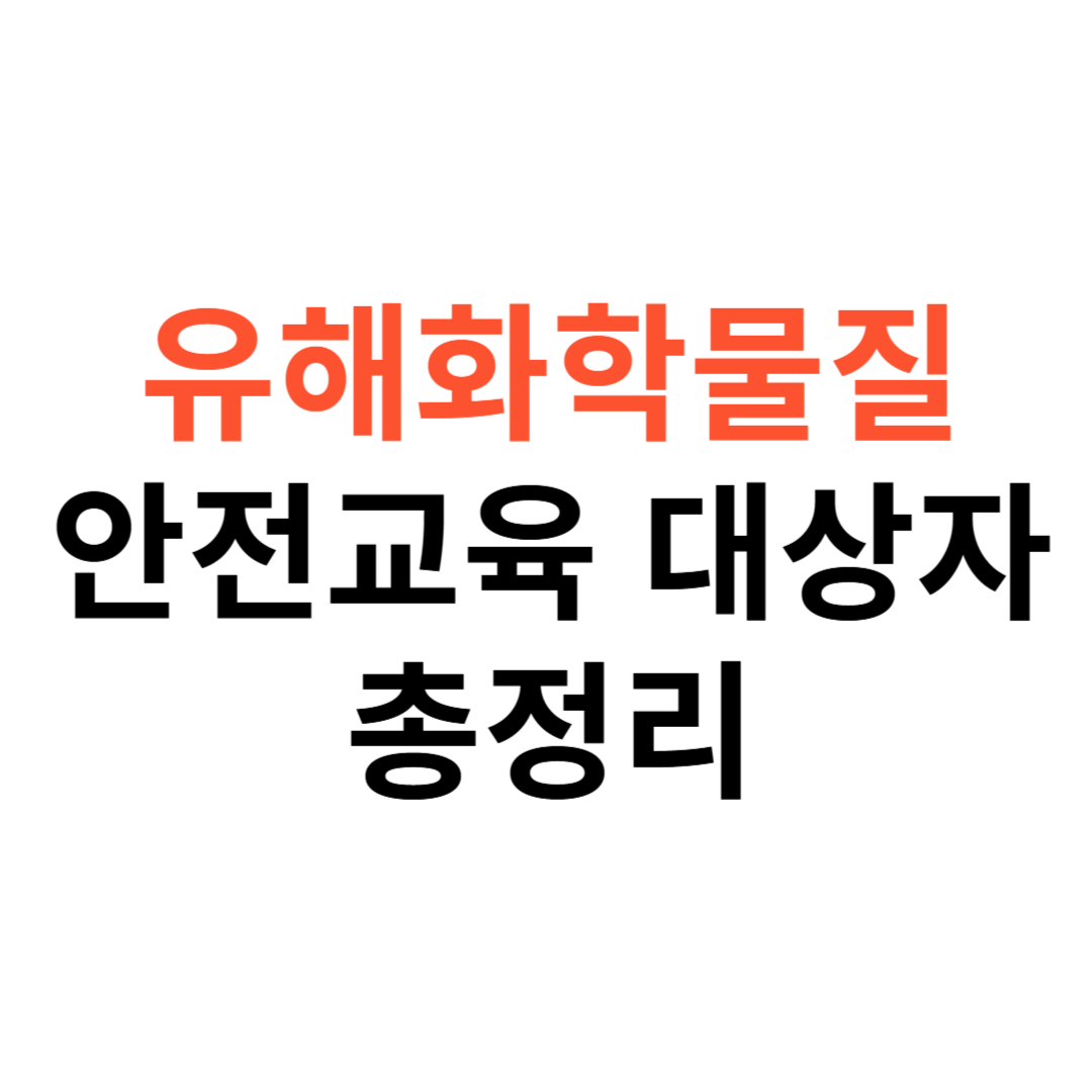 유해화학물질 안전교육 교육 대상자 온라인 교육 교육 이수증 총정리