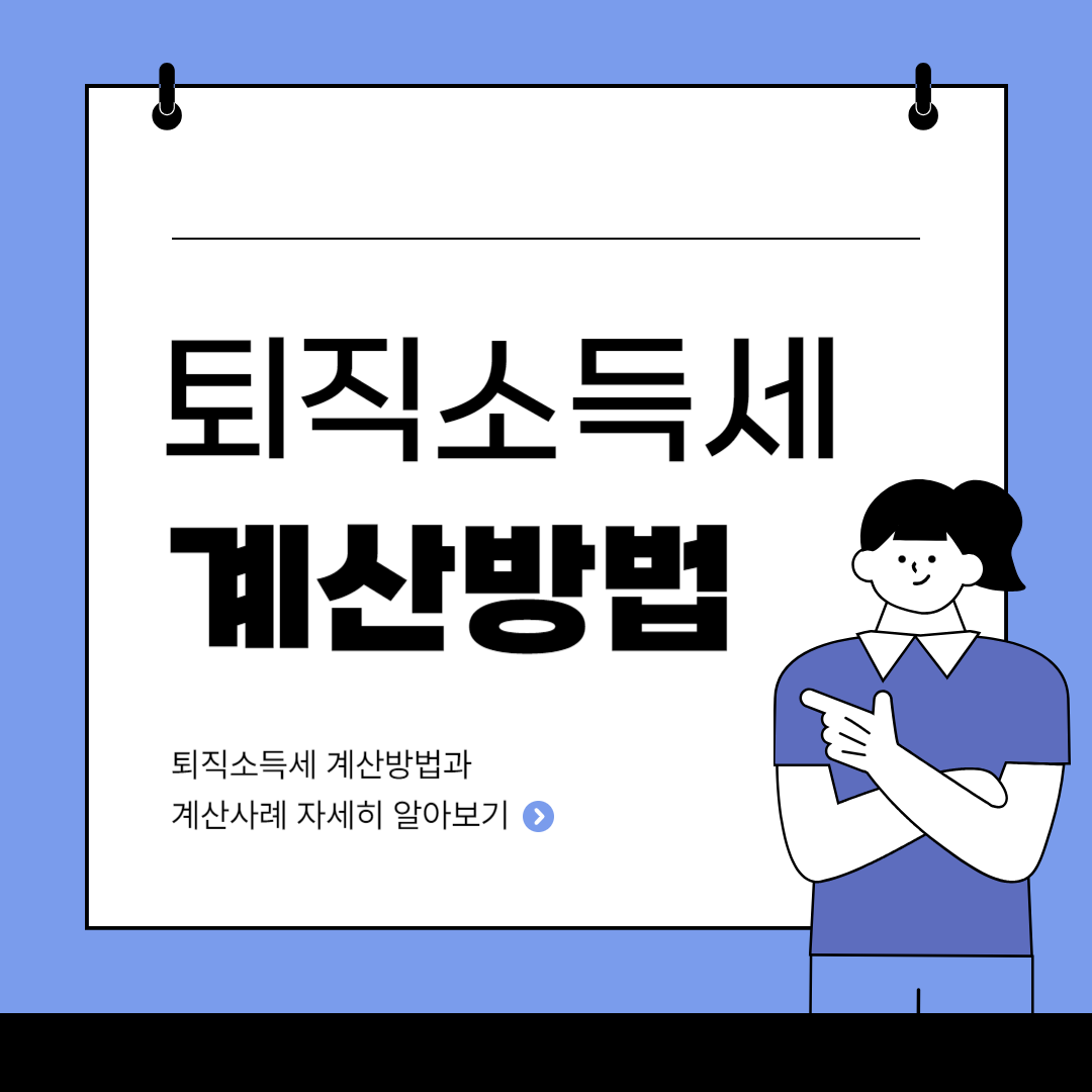 퇴직소득세 계산방법 세율