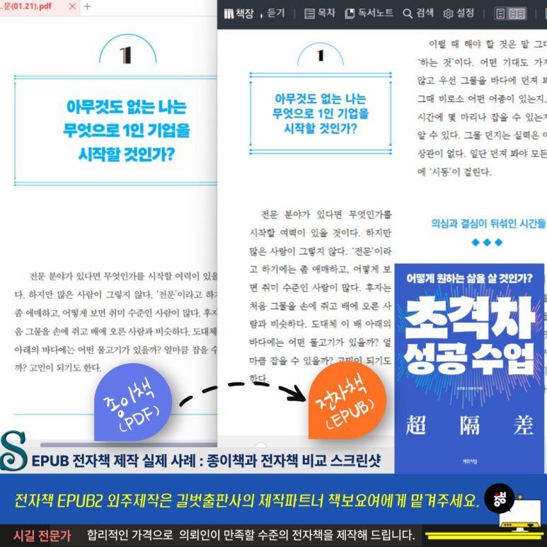 초격차 성공수업체인지업 종이책을 전자책epub2으로 제작한 사례