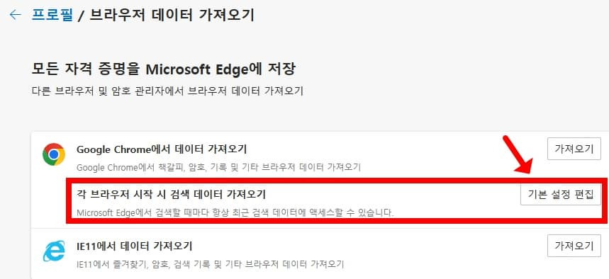 인터넷 브라우저 엣지edge와 크롬chrome 자동 연동 로그인 해제 및 설정 방법