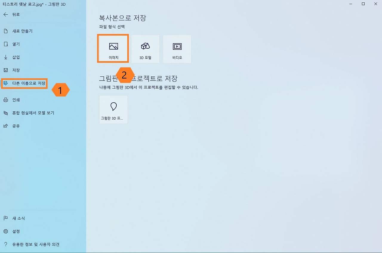 그림판 3d 이용하여 이미지 배경 지우기 배경 투명하게 만들기