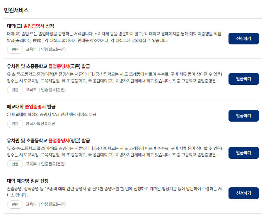 정부24 졸업증명서 인터넷 및 모바일 발급 방법 수수료최종학력증명서