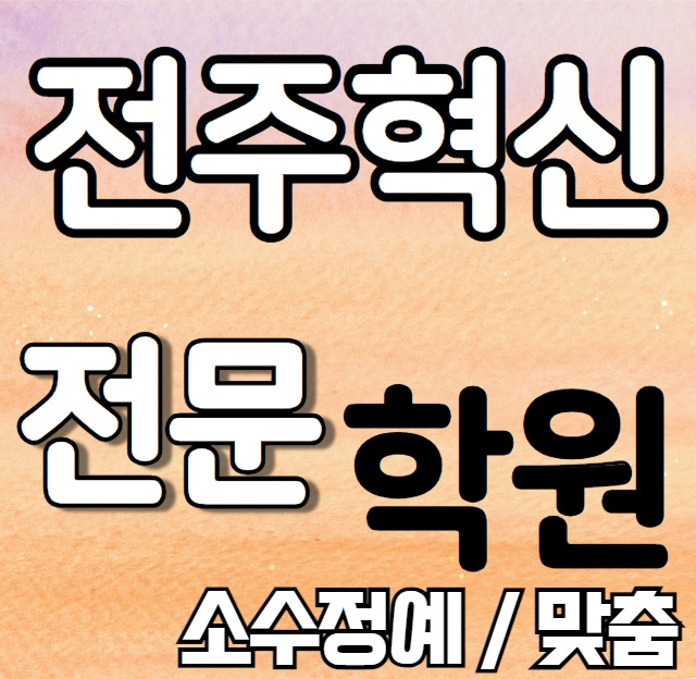전주혁신도시 고등 국어학원 소규모 만성동 중등 영어학원 온빛초 온빛중 양현고 만성초 양현중 내신 국영수 단과 종합 전과목