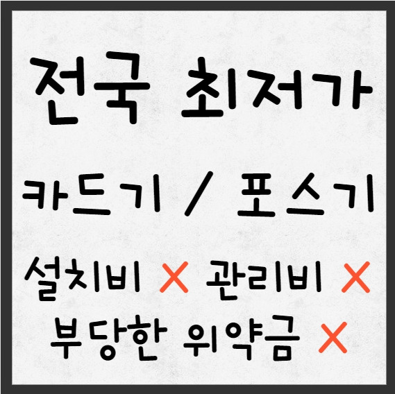 울산 카드단말기 유선 무선 이동식 휴대용 성안동 포스기 설치 구매 렌탈 임대 카드기 체크기 인터넷설치
